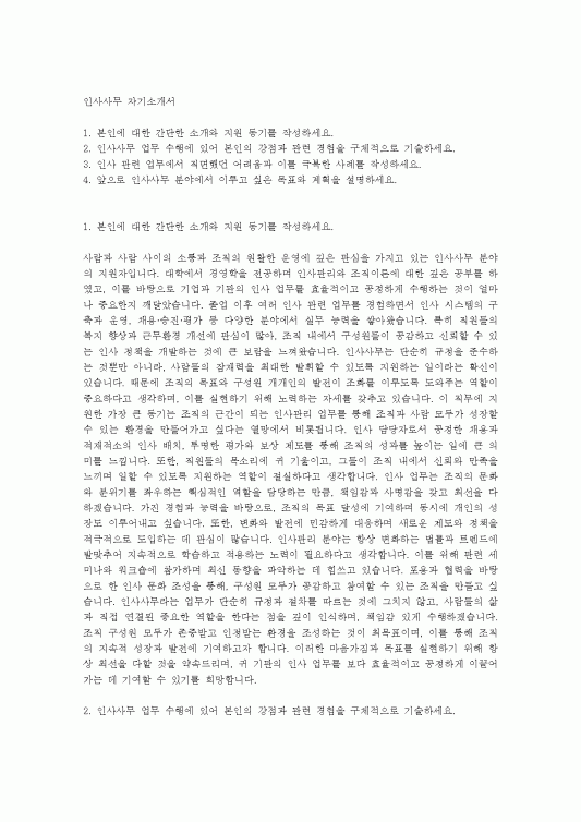 인사사무 자기소개서