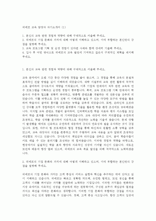위메프 교육 담당자 자기소개서 (1)