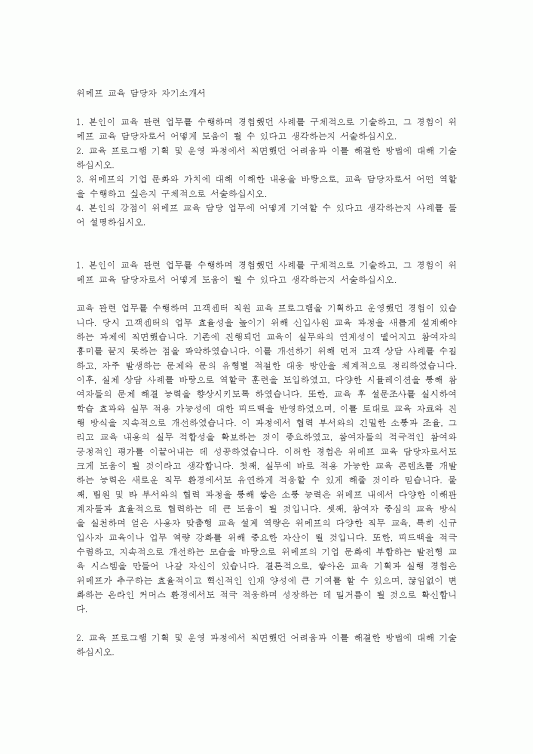 위메프 교육 담당자 자기소개서