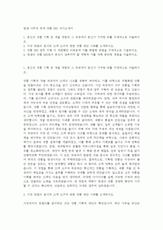 한샘 사무직 공채 상품 MD 자기소개서