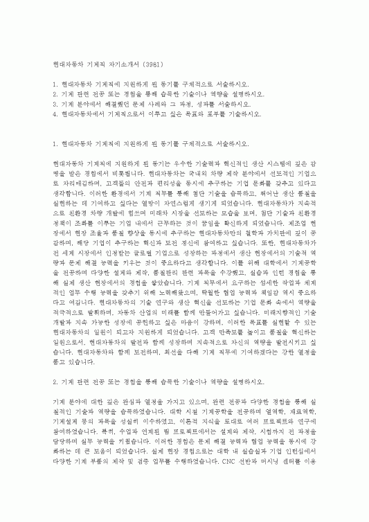 현대자동차 기계직 자기소개서 (3981)
