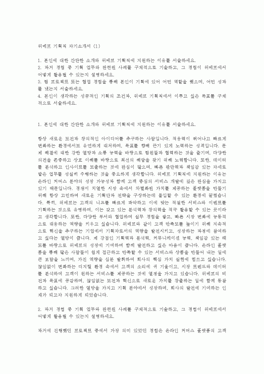 위메프 기획직 자기소개서 (1)