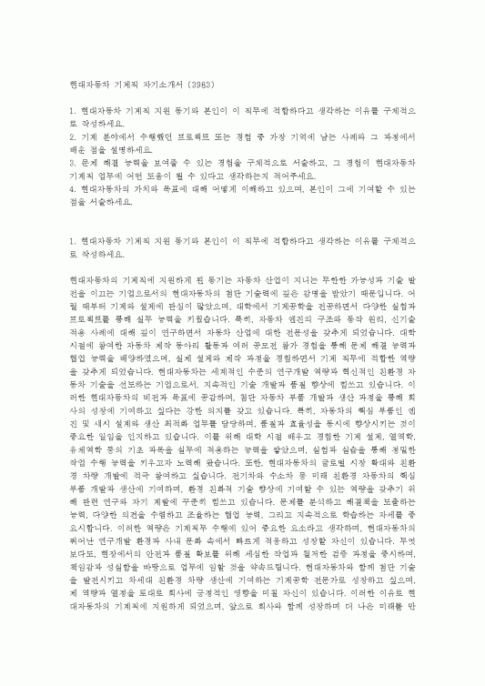 현대자동차 기계직 자기소개서 (3983)