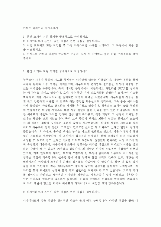 위메프 디자이너 자기소개서