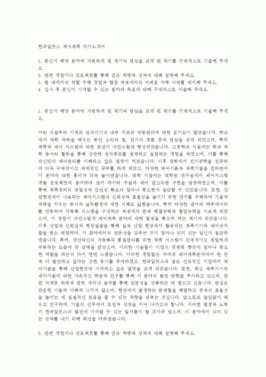 한국알프스 제어계측 자기소개서