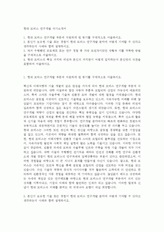 현대 모비스 연구개발 자기소개서
