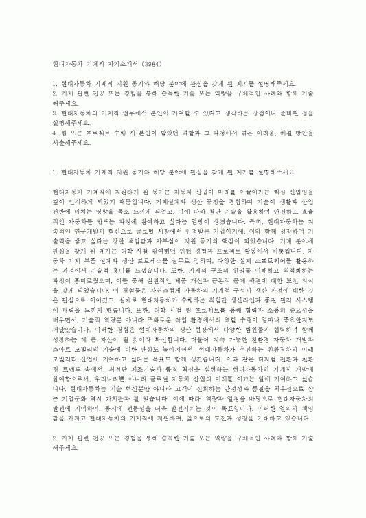 현대자동차 기계직 자기소개서 (3984)
