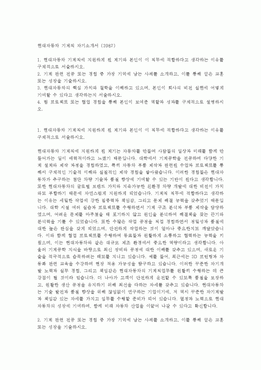 현대자동차 기계직 자기소개서 (3987)