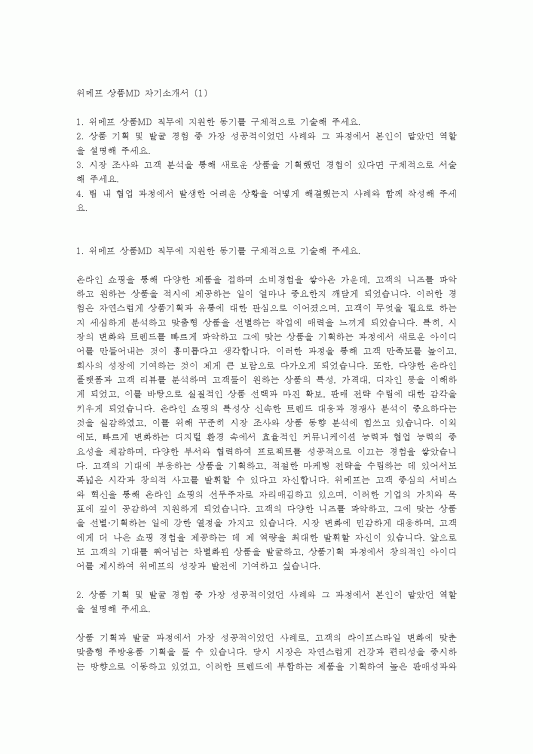 위메프 상품MD 자기소개서 (1)