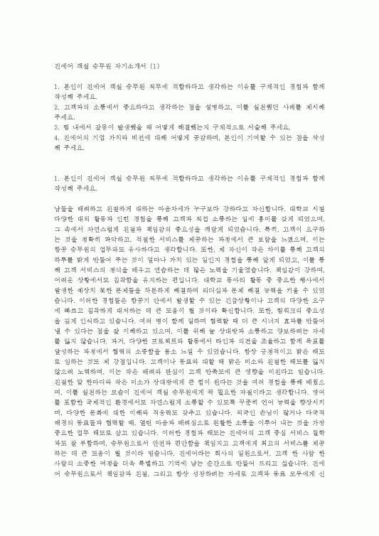 진에어 객실 승무원 자기소개서 (1)