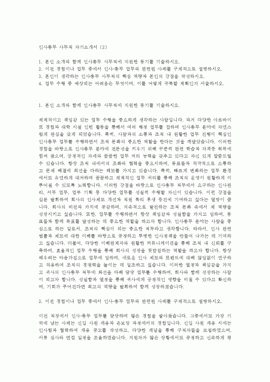 인사총무 사무직 자기소개서 (2)