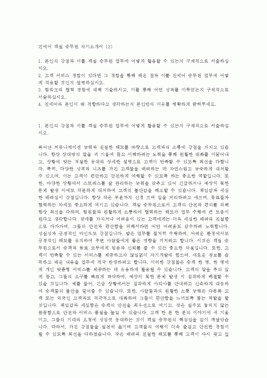 진에어 객실 승무원 자기소개서 (2)
