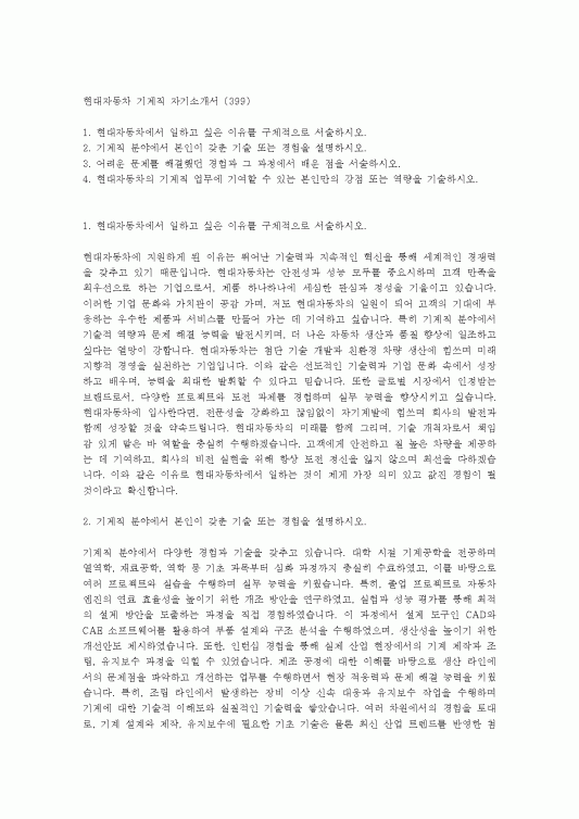 현대자동차 기계직 자기소개서 (399)