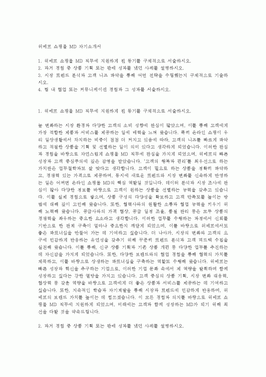 위메프 쇼핑몰 MD 자기소개서