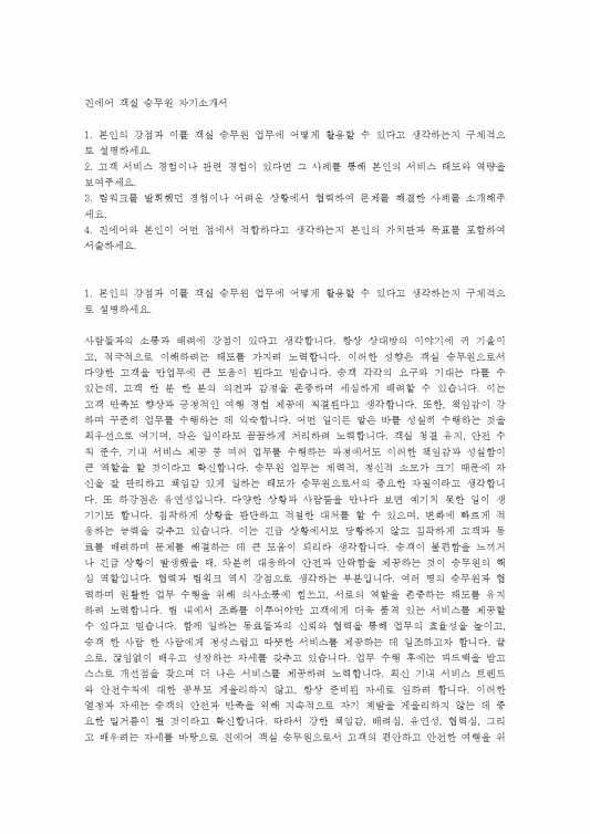 진에어 객실 승무원 자기소개서