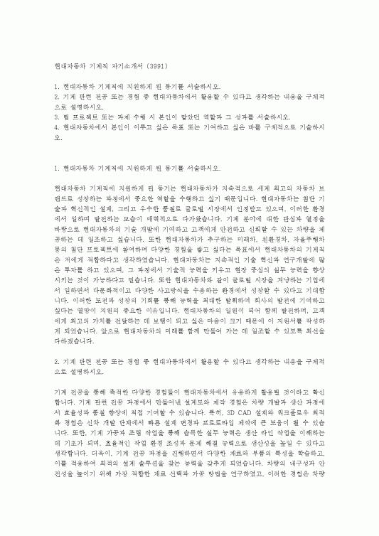 현대자동차 기계직 자기소개서 (3991)