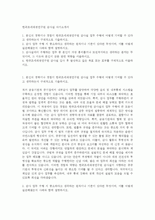한국조세재정연구원 감사실 자기소개서