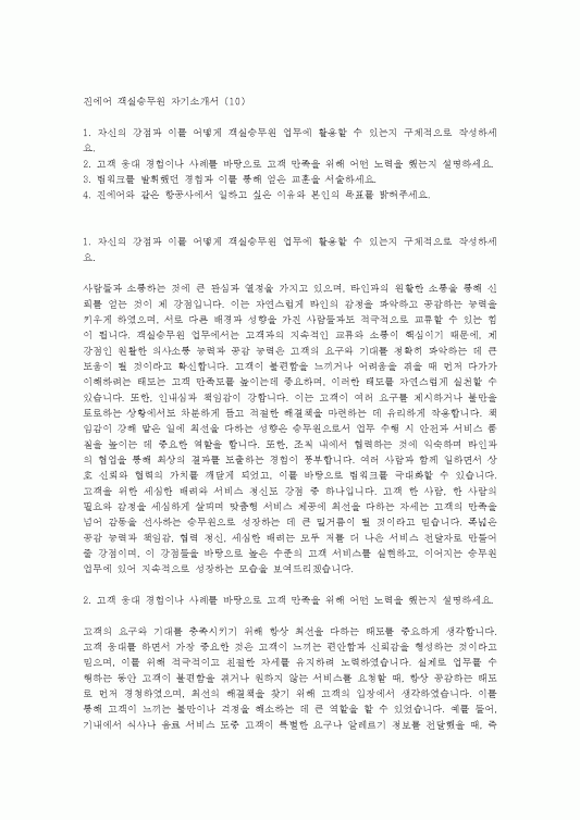 진에어 객실승무원 자기소개서 (10)