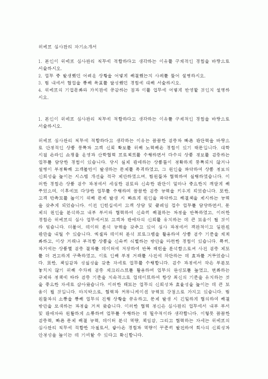 위메프 심사관리 자기소개서