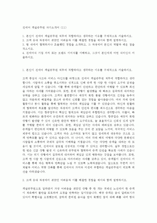 진에어 객실승무원 자기소개서 (11)