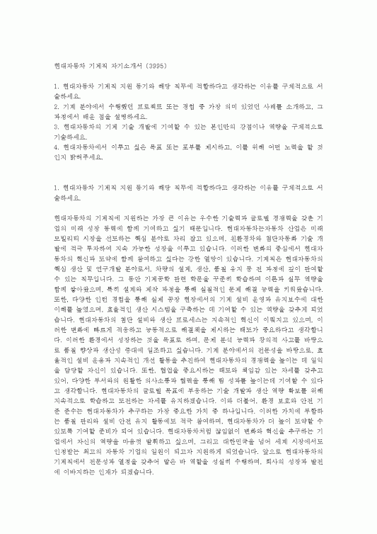 현대자동차 기계직 자기소개서 (3995)