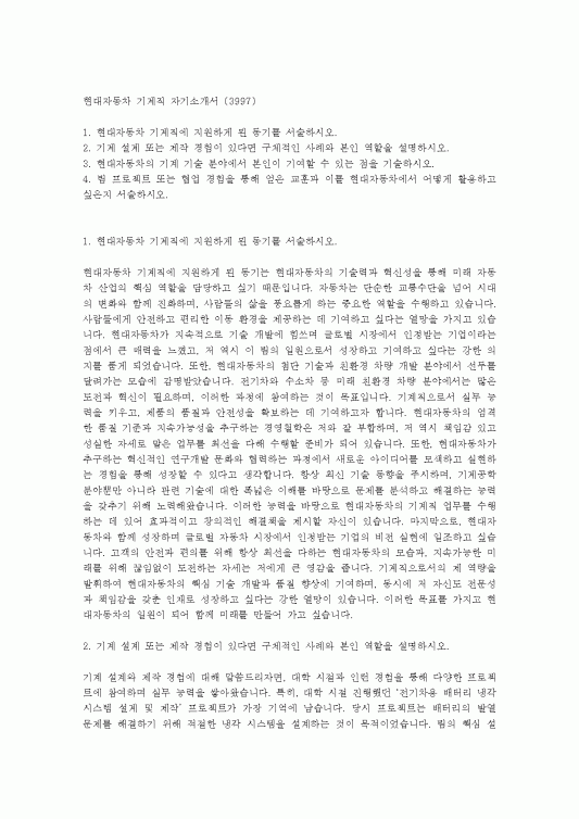 현대자동차 기계직 자기소개서 (3997)