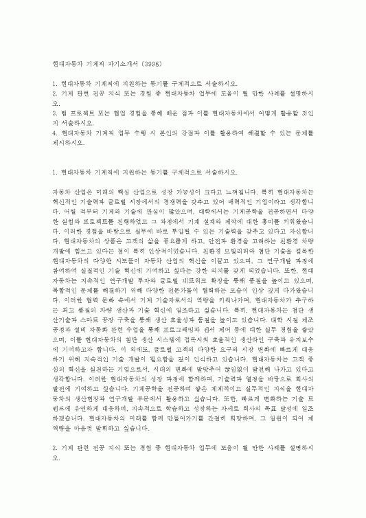 현대자동차 기계직 자기소개서 (3998)