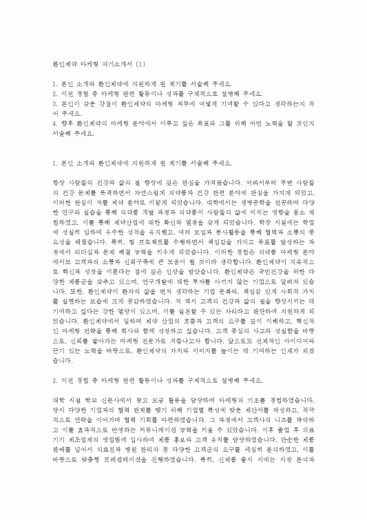 환인제약 마케팅 자기소개서 (1)