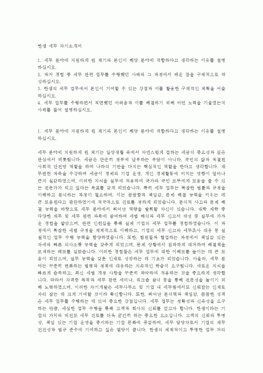 한샘 세무 자기소개서