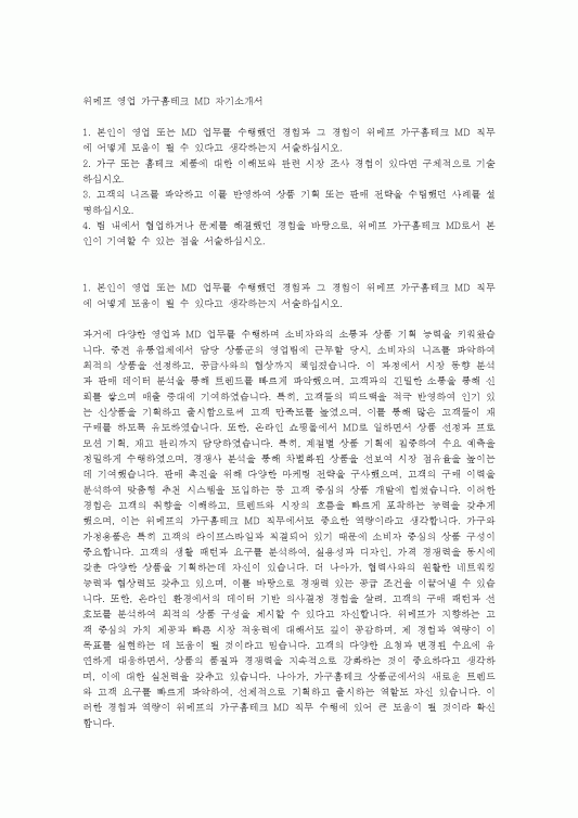 위메프 영업 가구홈테크 MD 자기소개서