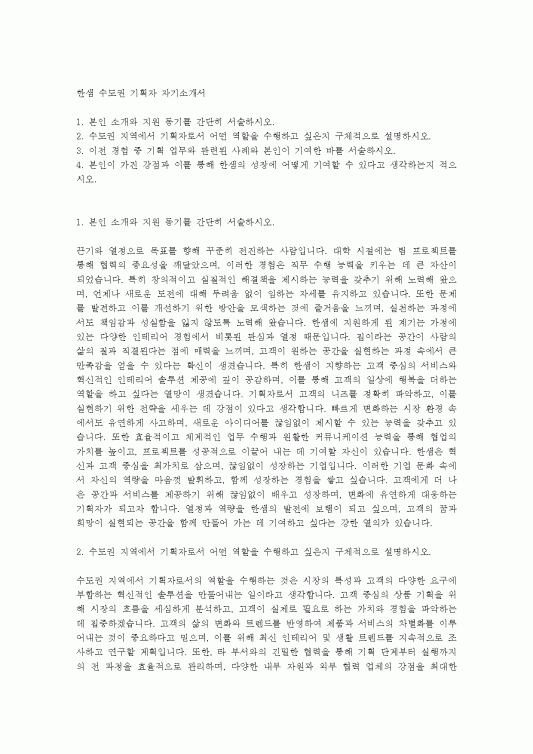 한샘 수도권 기획자 자기소개서
