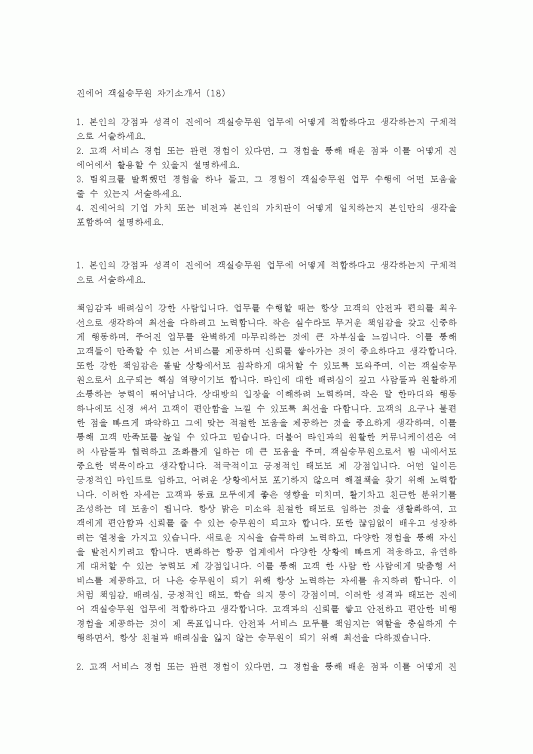 진에어 객실승무원 자기소개서 (18)
