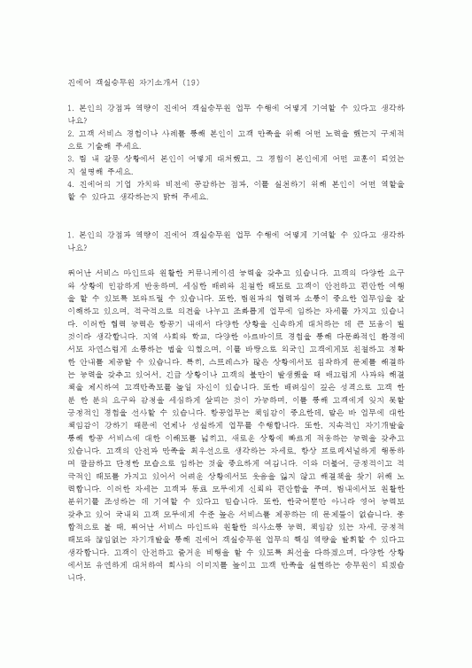 진에어 객실승무원 자기소개서 (19)
