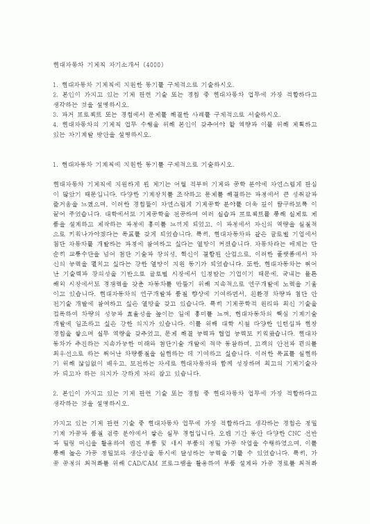 현대자동차 기계직 자기소개서 (4000)