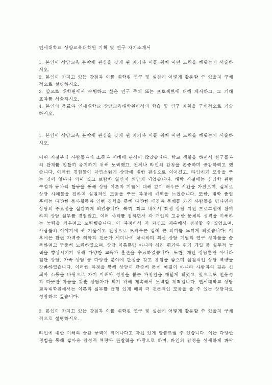 연세대학교 상담교육대학원 기획 및 연구 자기소개서