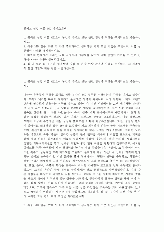 위메프 영업 식품 MD 자기소개서