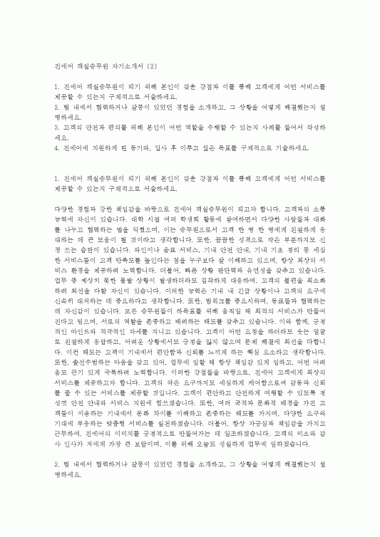 진에어 객실승무원 자기소개서 (2)