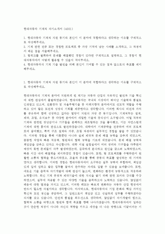 현대자동차 기계직 자기소개서 (4001)