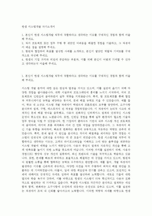 한샘 시스템개발 자기소개서
