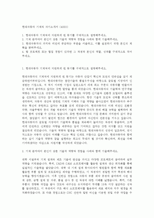 현대자동차 기계직 자기소개서 (4003)