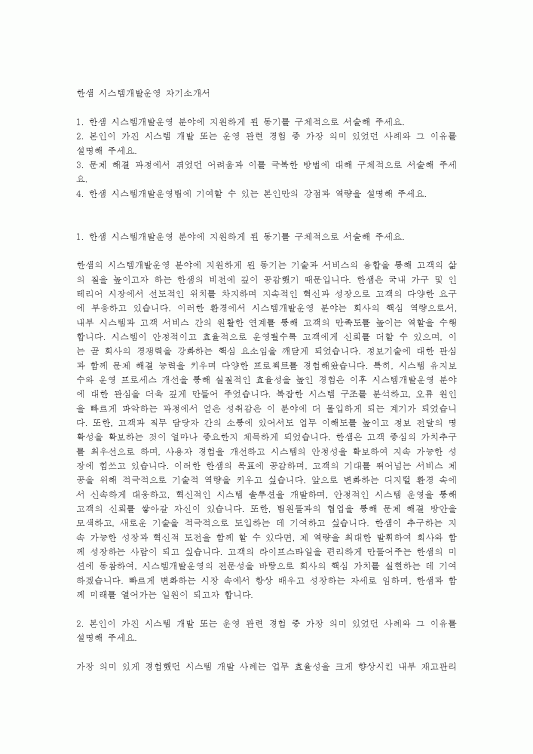 한샘 시스템개발운영 자기소개서