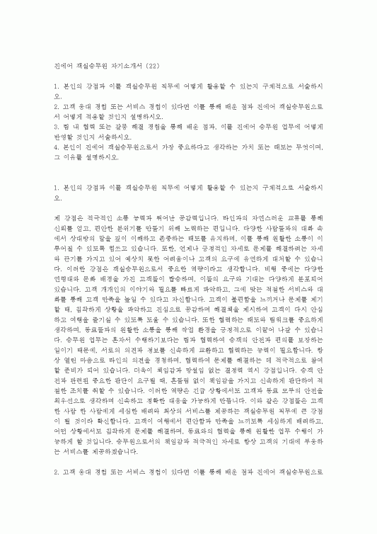 진에어 객실승무원 자기소개서 (22)
