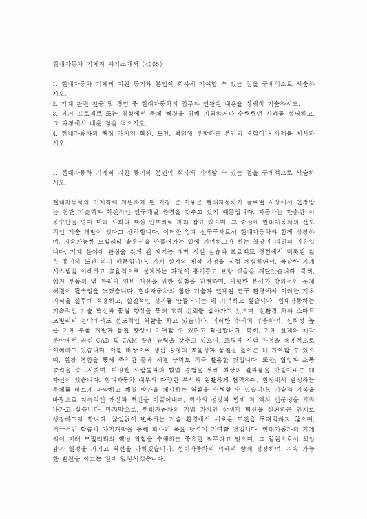 현대자동차 기계직 자기소개서 (4005)