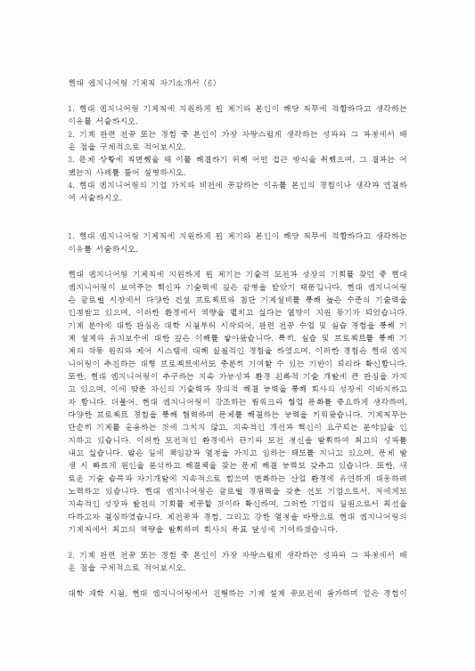 현대 엔지니어링 기계직 자기소개서 (6)