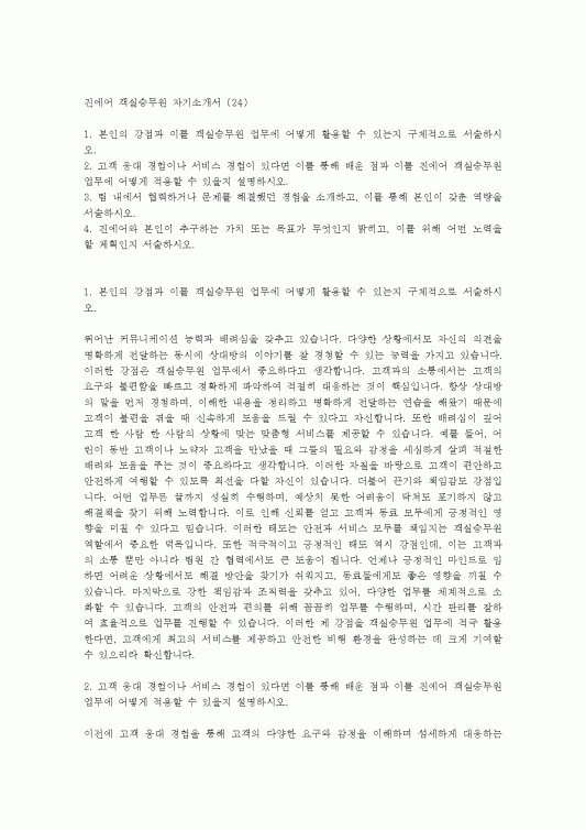 진에어 객실승무원 자기소개서 (24)