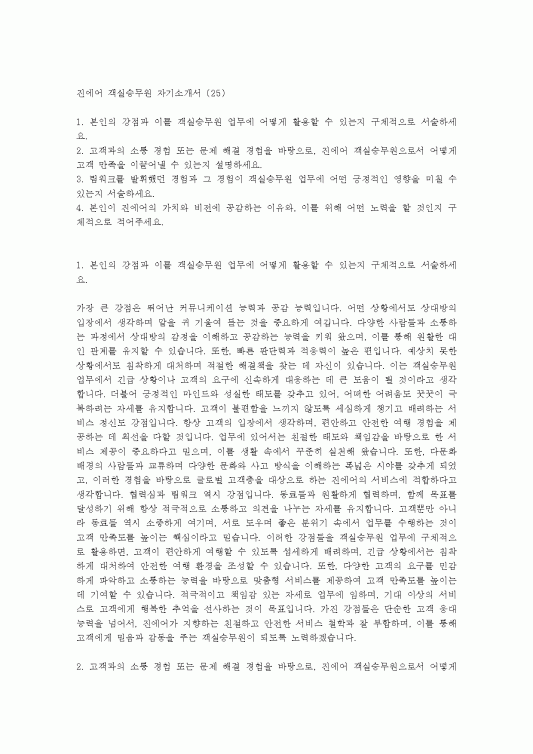 진에어 객실승무원 자기소개서 (25)