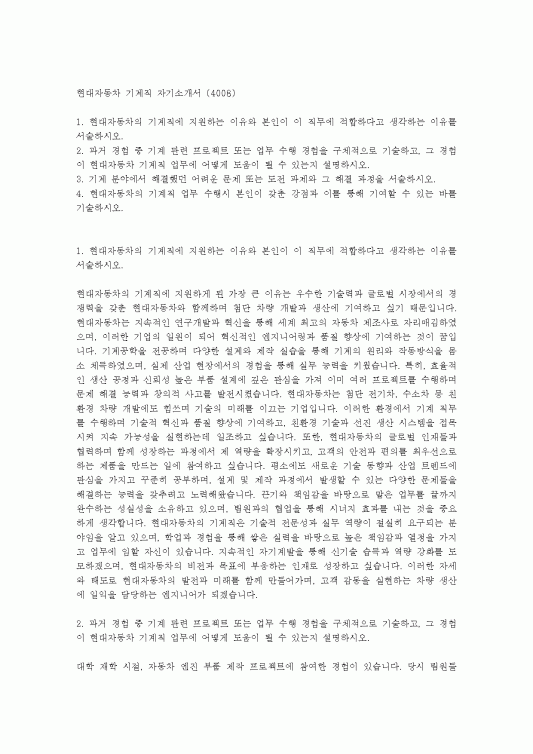 현대자동차 기계직 자기소개서 (4008)
