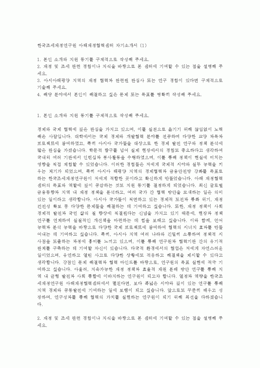 한국조세재정연구원 아태재정협력센터 자기소개서 (1)