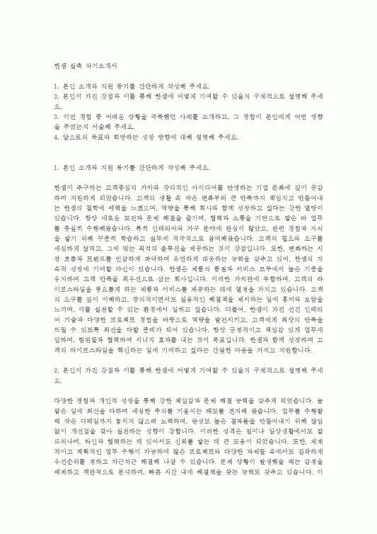 한샘 실측 자기소개서