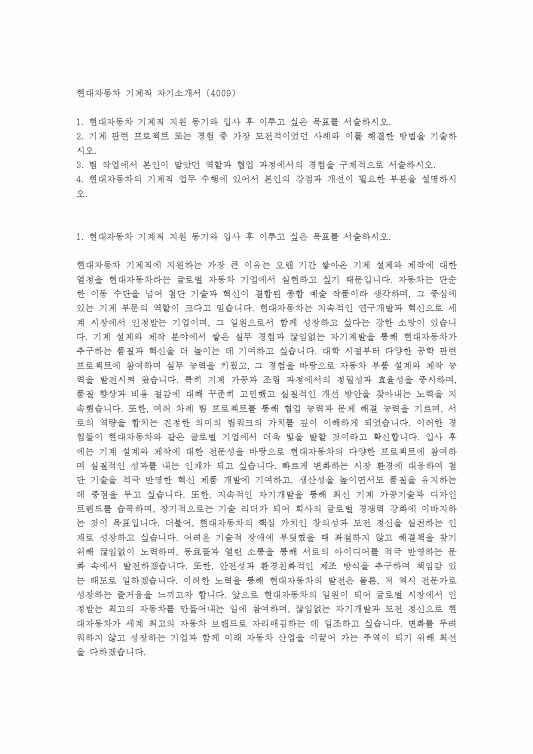 현대자동차 기계직 자기소개서 (4009)